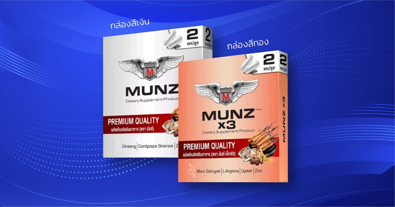 Munz x3 ยาแข็งตัว+ชะลอหลั่ง มีขายใน 7-11 ออกฤทธิ์ใน 30 นาที