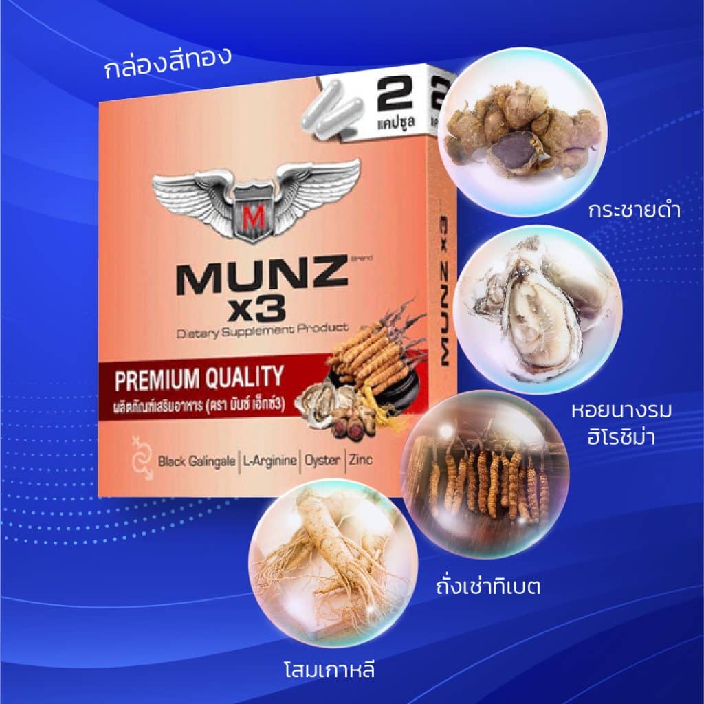 Munz x3 ยาแข็งตัว+ชะลอหลั่ง มีขายใน 7-11 ออกฤทธิ์ใน 30 นาที