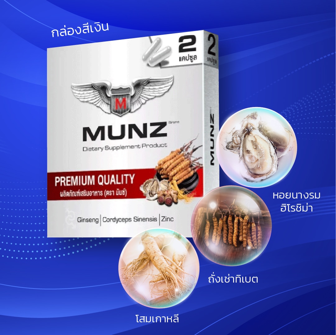 Munz x3 ยาแข็งตัว+ชะลอหลั่ง มีขายใน 7-11 ออกฤทธิ์ใน 30 นาที